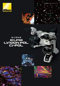 仕様 | ECLIPSE Ci POL | 偏光顕微鏡 | 製品情報 | 株式会社ニコンソリューションズ