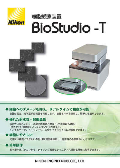 BioStudio-T | 細胞スクリーニング | 製品情報 | 株式会社ニコン ヘルスケア事業部 顕微鏡ソリューション
